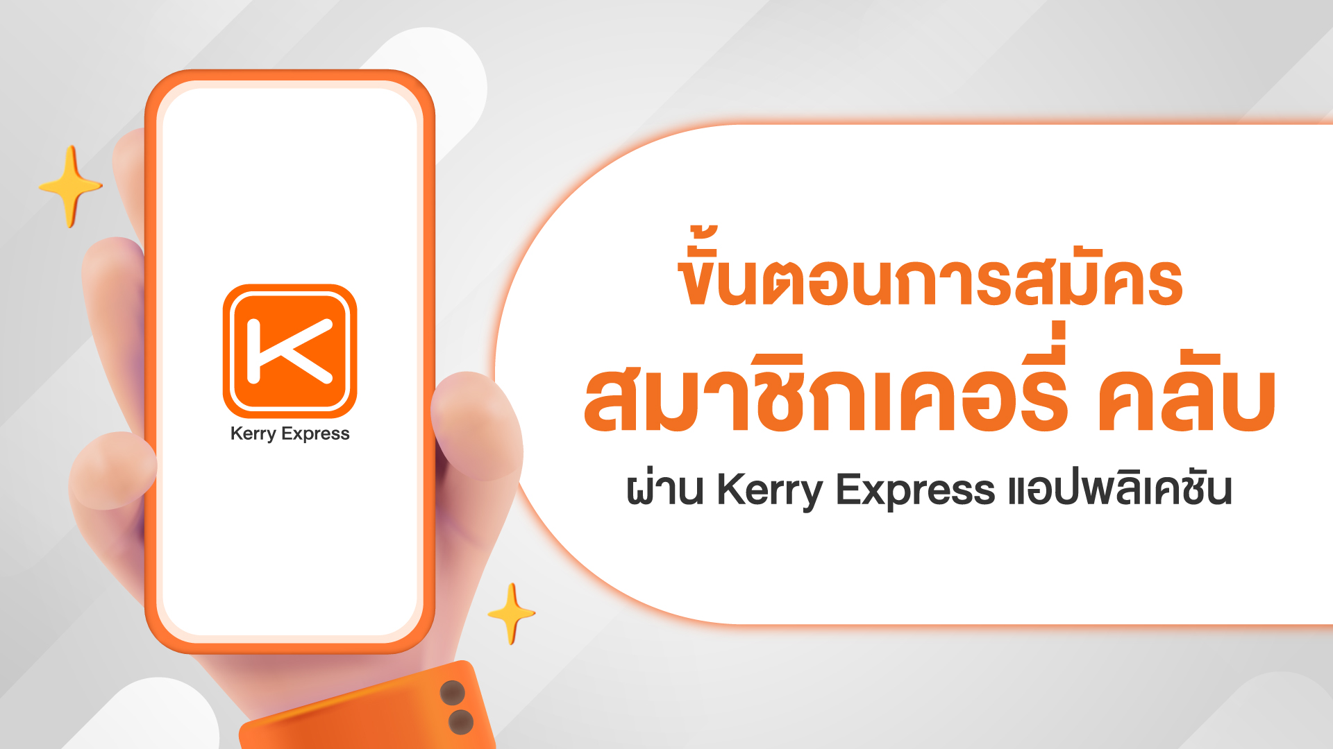 วิธีการสมัครสมาชิก Kerry Club ผ่าน Kerry Express แอปพลิเคชัน