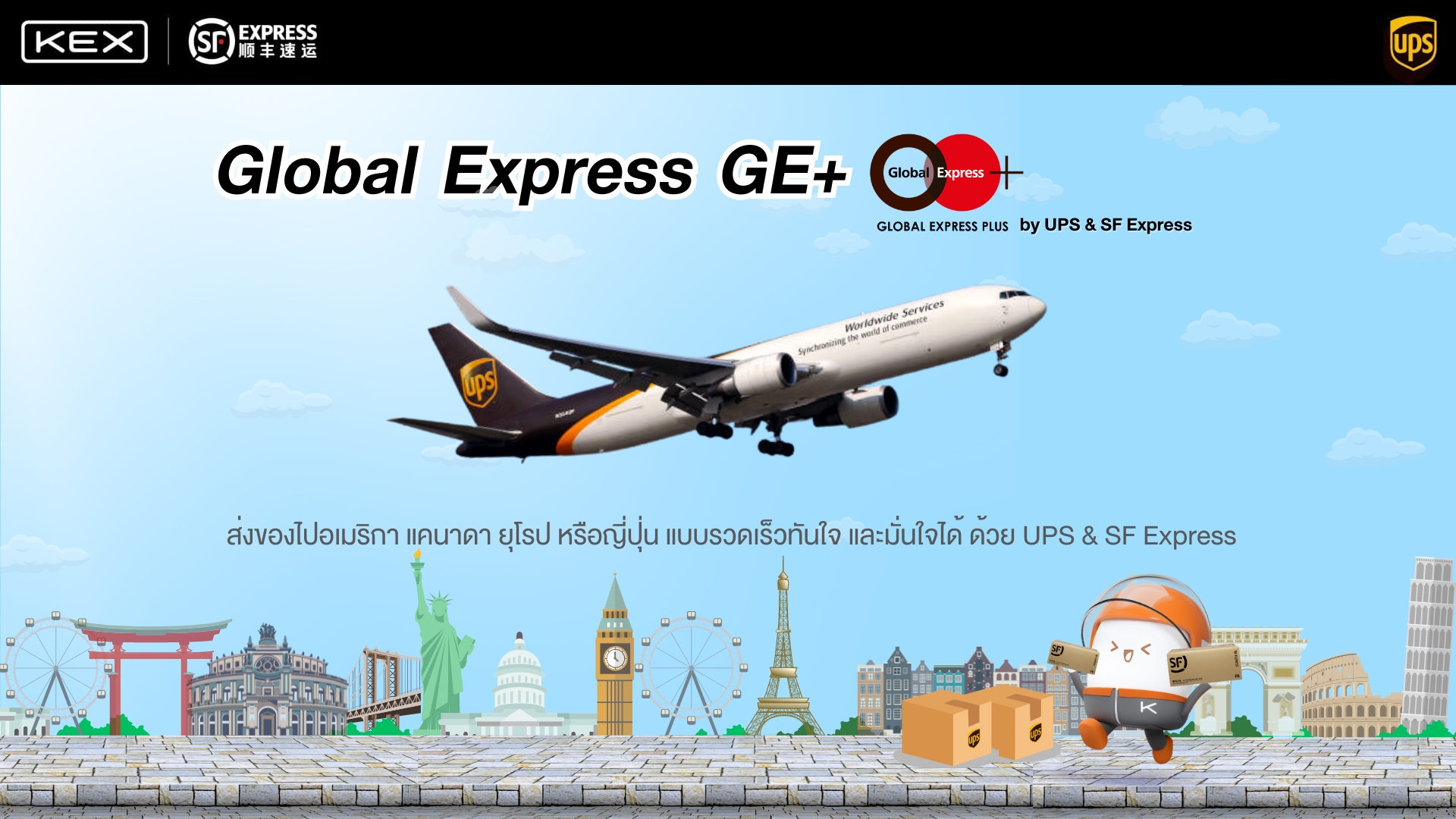 ส่งของไปอเมริกา แคนาดา ยุโรป และญี่ปุ่น ด้วย GLOBAL EXPRESS PLUS (GE+)